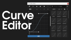 AviUtl、イージングをウィンドウ上で編集するCurve Editor – FLAPPER